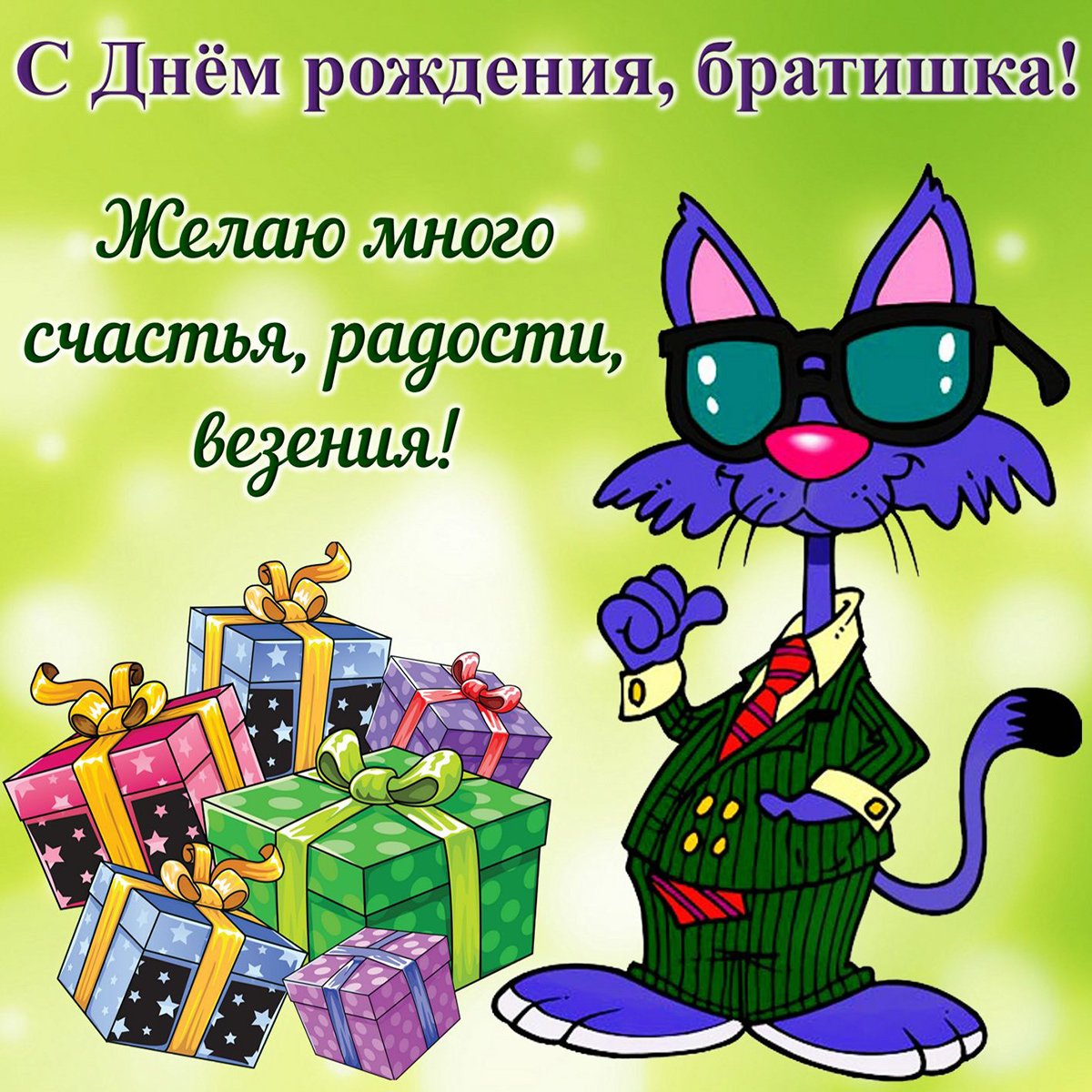 Postcards For Brother Congratulations On Happy Birthday Gorodprizrak