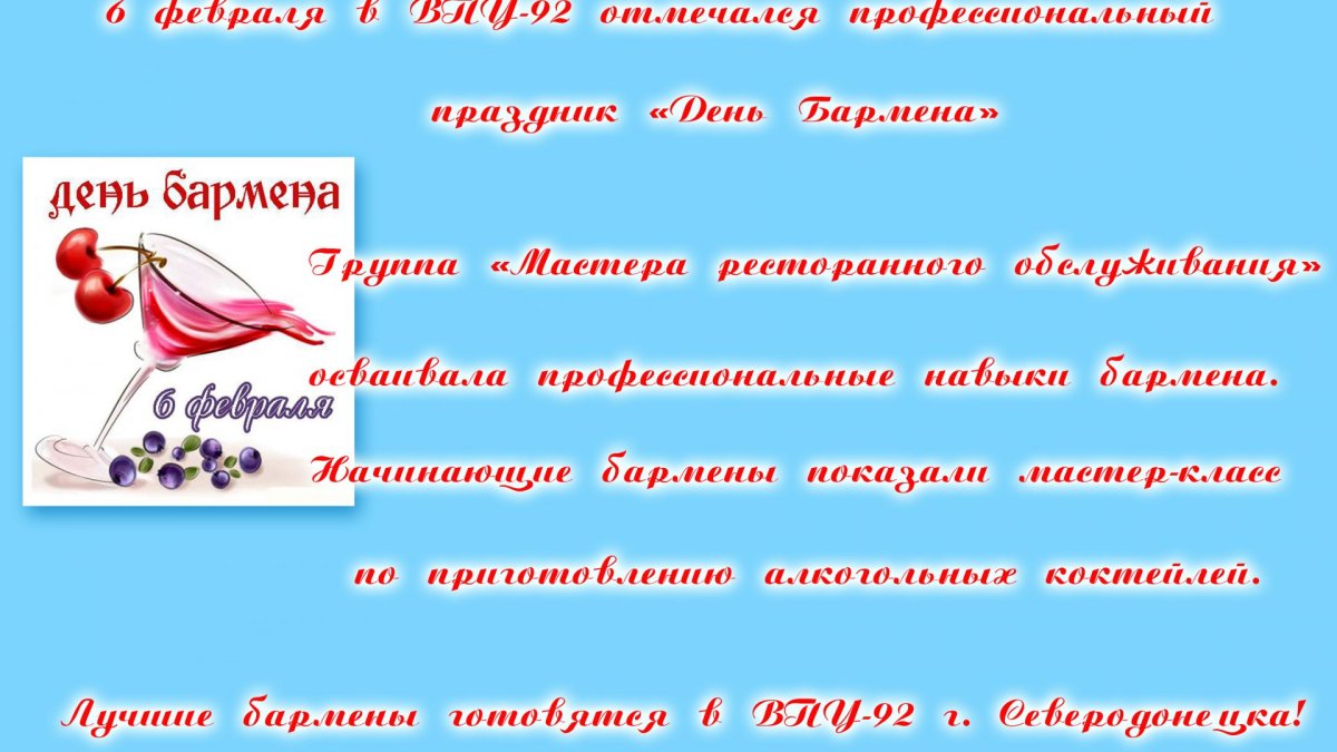Поздравления с днем бармена - классные открытки — Gorodprizrak